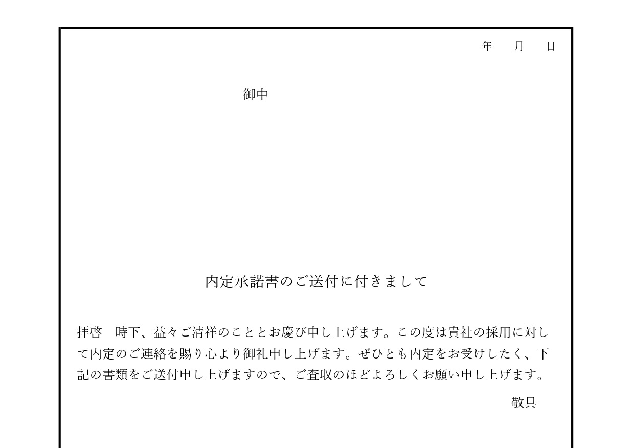 内定承諾書(添え状)例文・見本・excelとword・pdf・就活や企業に送付時の無料テンプレートをダウンロード