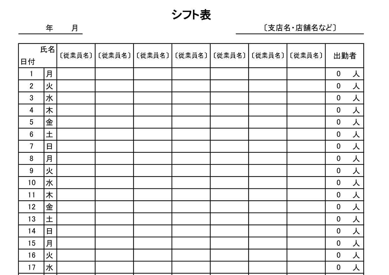 簡単に作れるシフト表提出用(少人数・1か月分・個人・バイト)シンプル・excel・wordの無料テンプレートをダウンロード