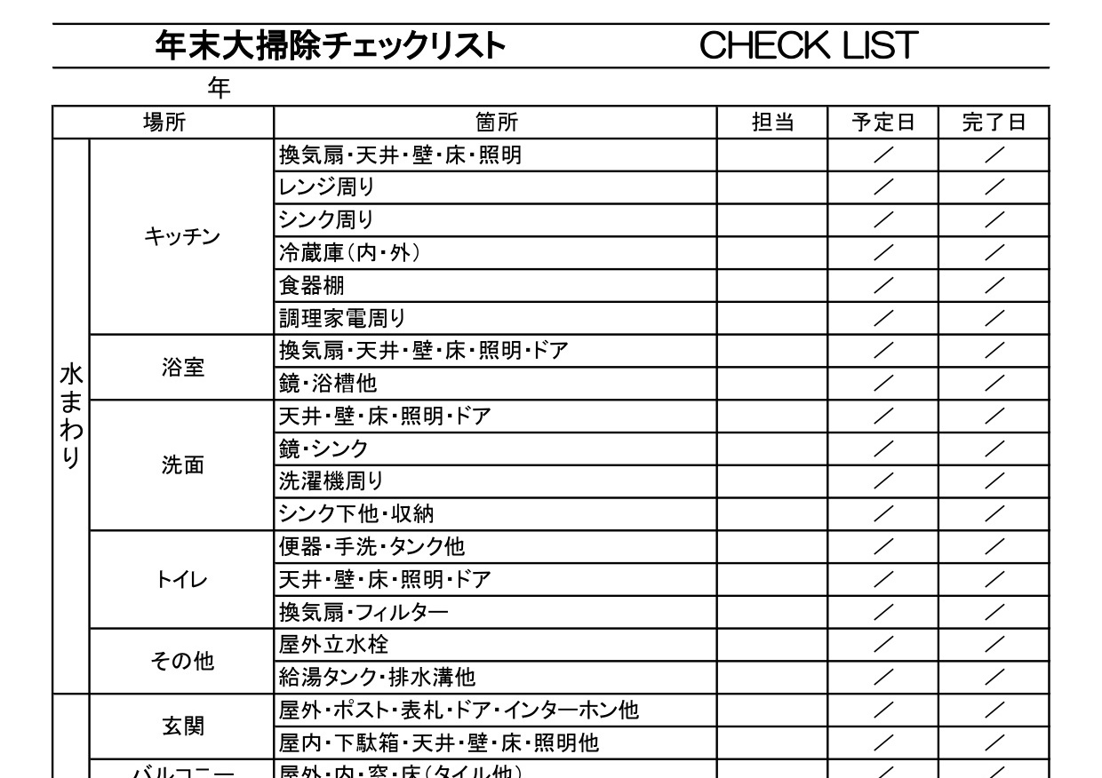 大掃除チェックリスト(一覧表・シート)年末・職場・家庭のわかりやすい・excel・word・pdfの無料テンプレートをダウンロード