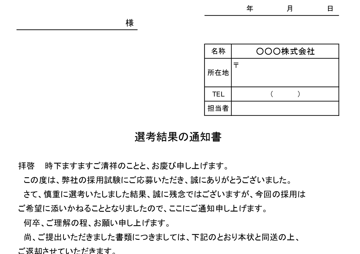 返却送付状・添え状（応募書類・履歴書・不採用・通知書）謝罪・例文・excel・wordの無料テンプレートをダウンロード 