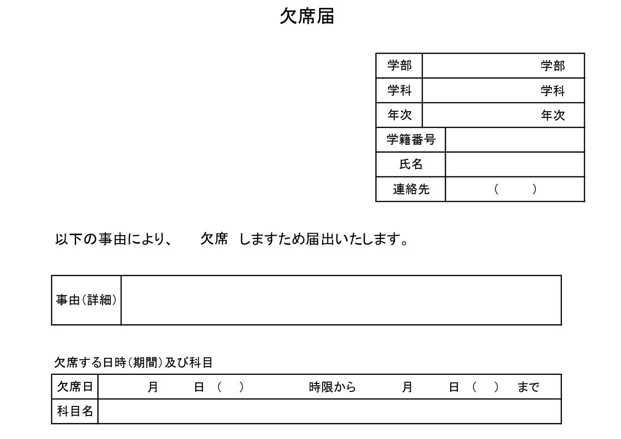 大学の欠席届の雛形(excel・wordで書き方が簡単)病欠・体調不良・理由のシンプルな無料テンプレートをダウンロード