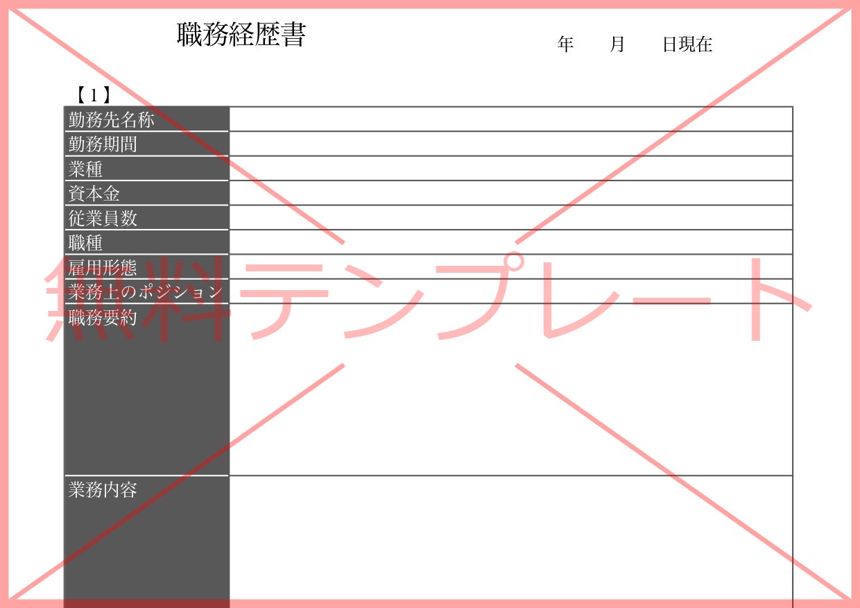 Excel・word・pdfの職務経歴書（履歴書）フォーマット・シンプルに簡単に作成・スキルや業務の無料テンプレートをダウンロード 