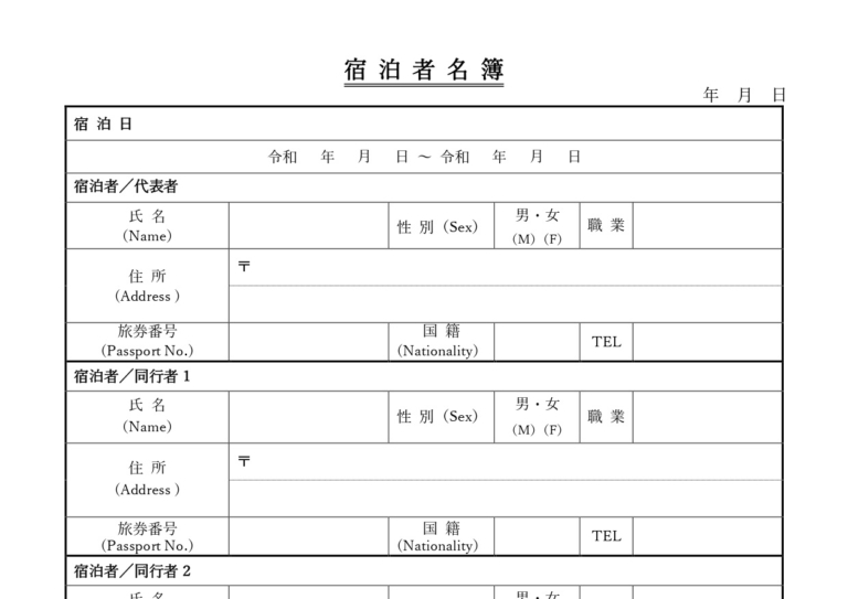 宿泊者名簿（旅行業・ホテル・旅館・民泊）代表者＆同行者の記載事項・excel・word・pdfの無料テンプレートをダウンロードテンプレア 9739