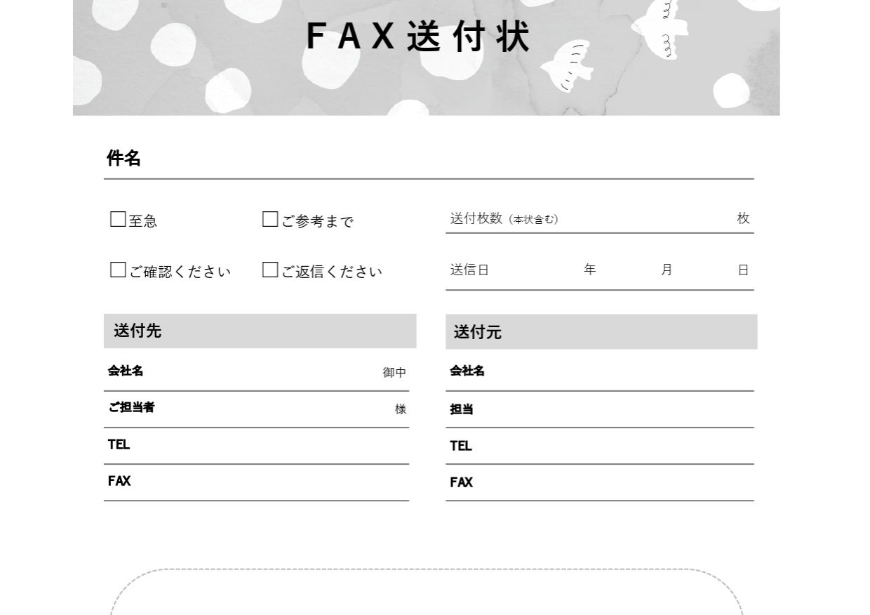 Fax送付状の無料テンプレートかわいいシンプルなモノクロ（a4用紙で印刷）excel・word・pdfの無料テンプレートをダウンロード 